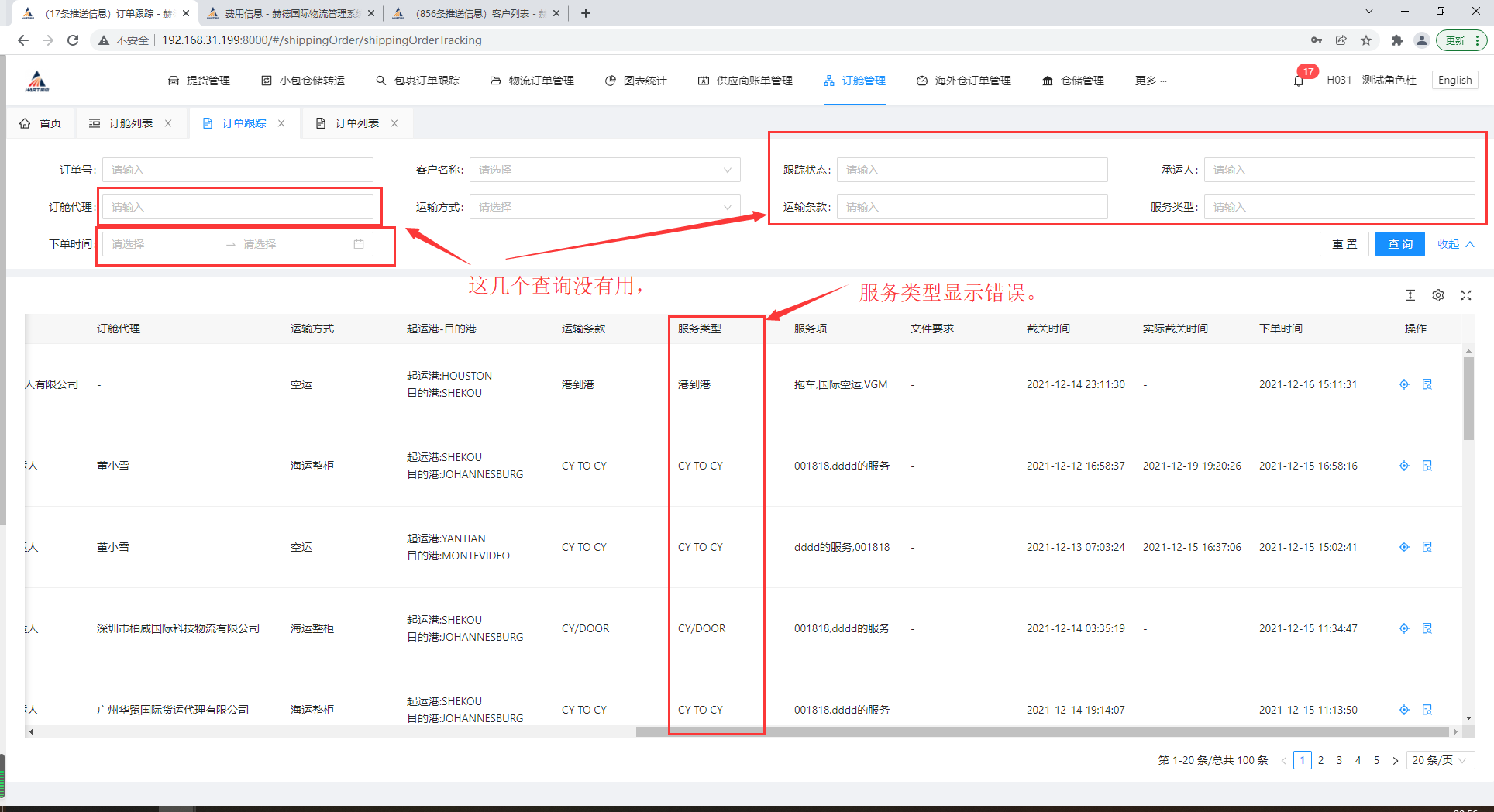 Bug 1072 【传统业务 订单跟踪】跟踪状态等几个查询条件没有用,且服务类型列显示错误。 物流管理系统 禅道